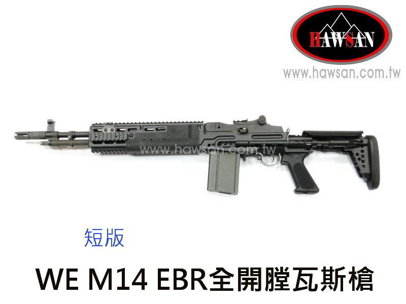 華山玩具 黑色~WE M14 EBR 全金屬 瓦斯槍(短版) | 露天市集 | 全台最大的網路購物市集
