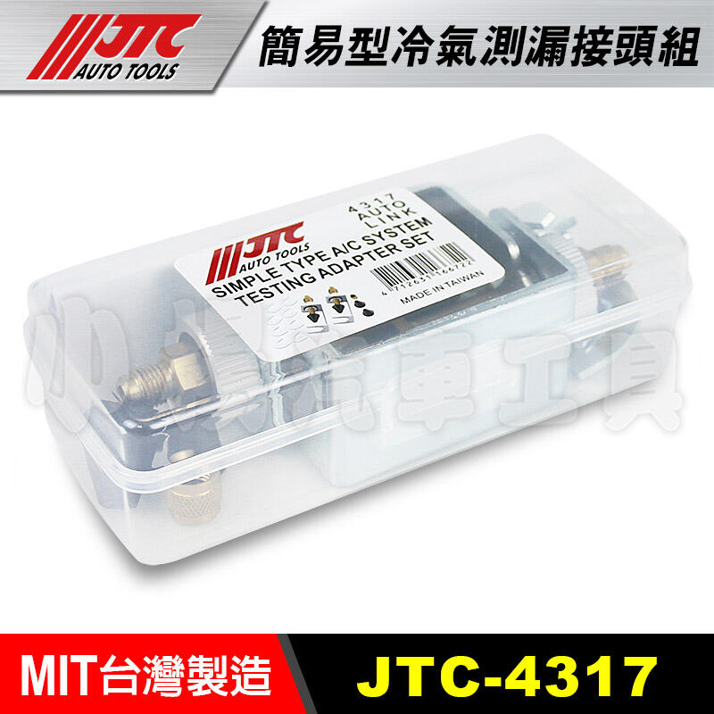 【小楊汽車工具】(現貨) JTC 4317 簡易型冷氣測漏接頭組 簡易型 冷氣 測漏 接頭 組 | 露天市集 | 全台最大的網路購物市集
