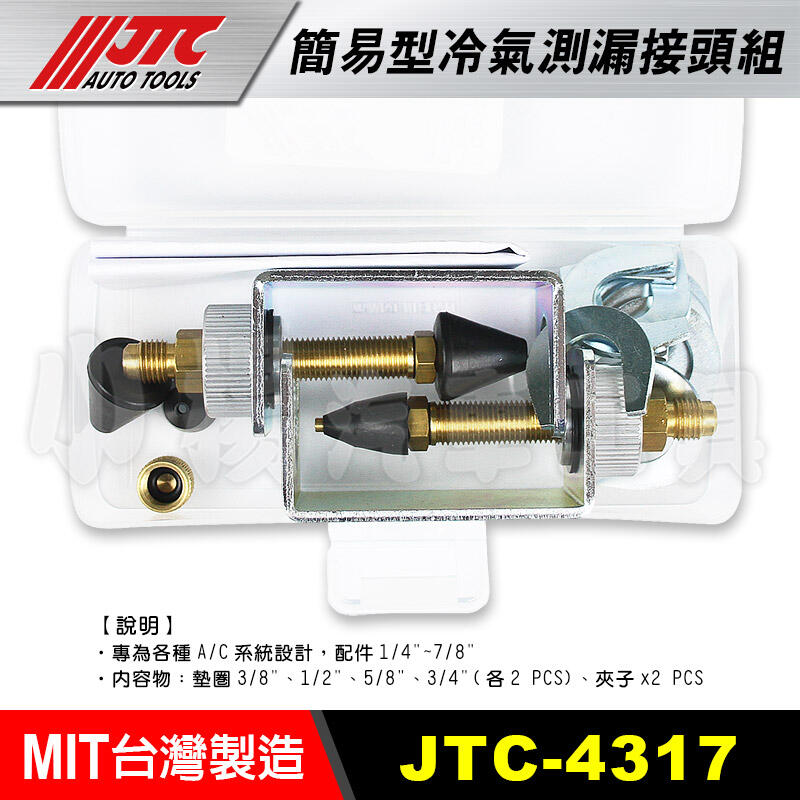 【小楊汽車工具】(現貨) JTC 4317 簡易型冷氣測漏接頭組 簡易型 冷氣 測漏 接頭 組 | 露天市集 | 全台最大的網路購物市集