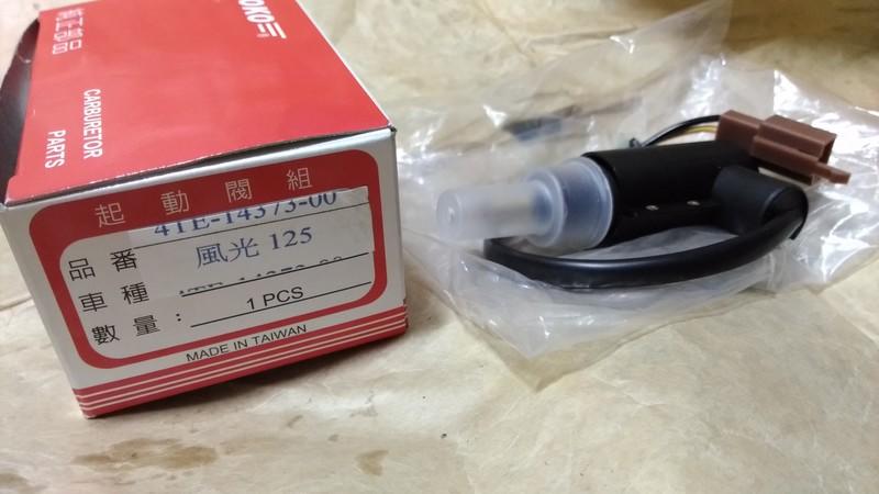 4TE 4TF 起動閥組：新風光二期.新迅光125 頂級迅光BIANCO比安可馬車SVMax化油器自動阻風門起動柱塞閥組 | 露天市集 | 全 ...
