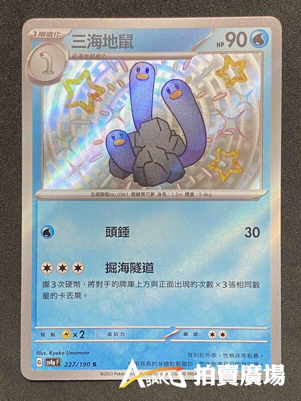 [ Asaku ] 寶可夢 中文版 SV4A 227 三海地鼠 S | 露天市集 | 全台最大的網路購物市集