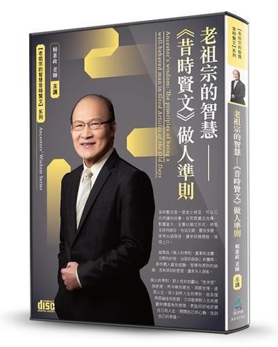 老祖宗的智慧-《昔時賢文》做人準則（2CD）[88折] TAAZE讀冊生活 | 露天市集 | 全台最大的網路購物市集