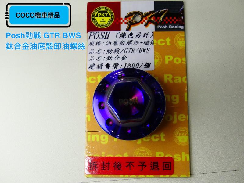 COCO機車精品 勁戰 BWS GTR Posh鈦合金油底殼洩油螺絲 | 露天市集 | 全台最大的網路購物市集