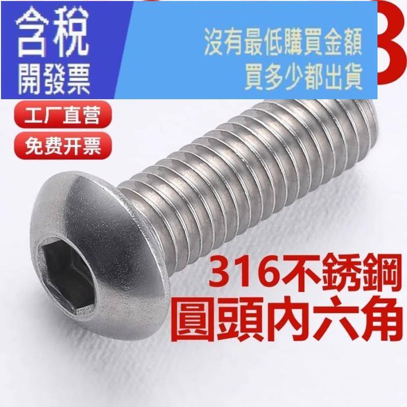 （M2-M8）316不鏽鋼圓頭內六角螺絲加長盤頭螺釘圓杯螺栓螺絲釘M2M2.5M3M4M5M6M8 | 露天市集 | 全台最大的網路購物市集