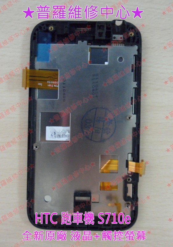 ★普羅維修中心★HTC Incredible S 跑車機 S710E 全新原廠 液晶觸控螢幕 總成 螢幕破裂 液晶破裂 液晶總成帶框 | 露天 ...
