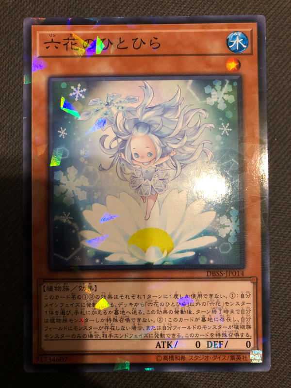 卡片通 遊戲王 DBSS-JP014 六花的一瓣 普鑽 韓紙 99分 | 露天市集 | 全台最大的網路購物市集