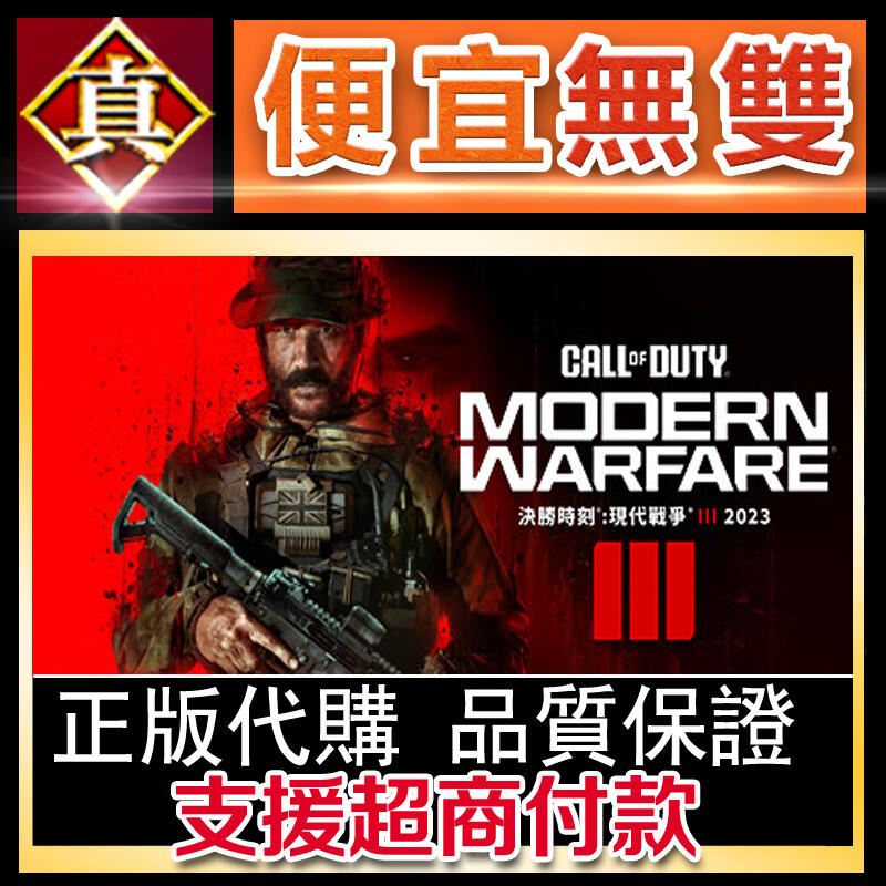 [真便宜無雙]STEAM 決勝時刻：現代戰爭III 2023 黑影部隊(第6季) 現代戰爭3 COD20 使命召喚20 | 露天市集 | 全台最大的網路購物市集