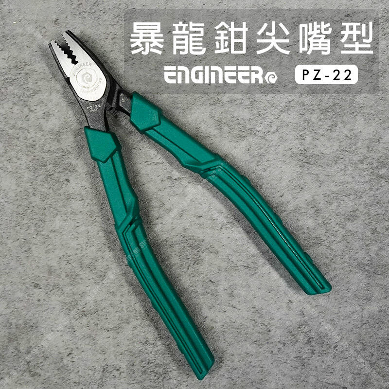 【奇暢】附發票 Engineer PZ-22 暴龍鉗 尖嘴型 滑牙救星 崩牙 台灣製【PZ-22】 | 露天市集 | 全台最大的網路購物市集