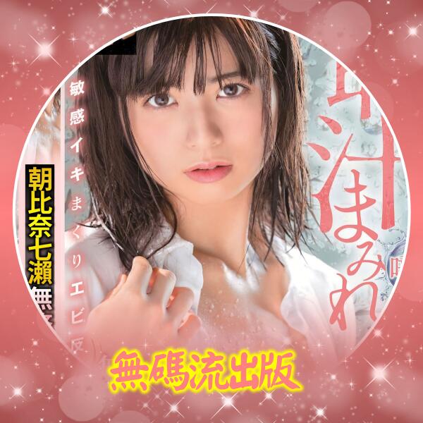 EV-933「無碼流出版」朝比奈七瀨 | 露天市集 | 全台最大的網路購物市集