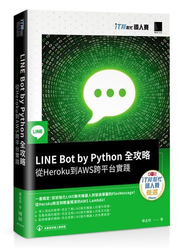 LINE Bot by Python 全攻略：從Heroku到AWS跨[88折] TAAZE讀冊生活 | 露天市集 | 全台最大的網路購物市集