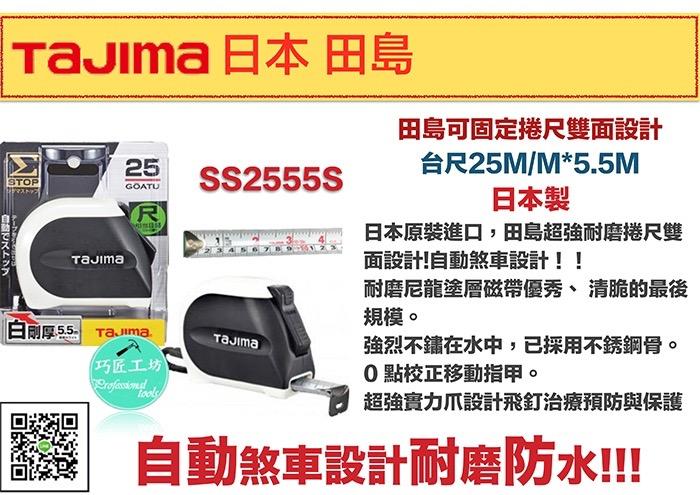 [工具潮流]日本製 田島*白鋼厚雙面*自動煞車設計 SS2555S 台尺 25mm 超耐磨捲尺5.5m | 露天市集 | 全台最大的網路購物市集