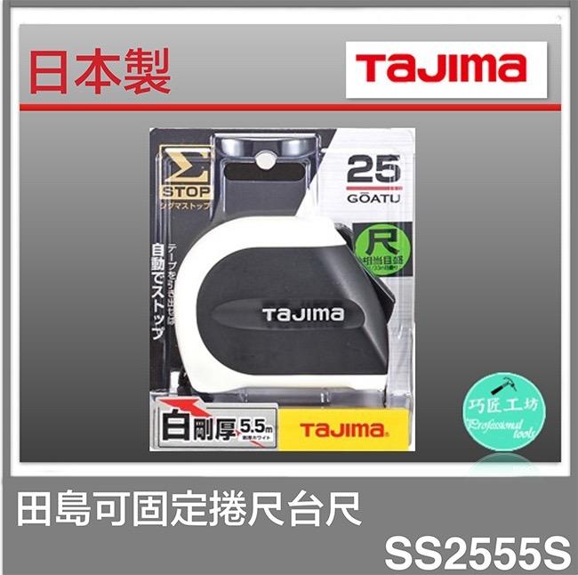 [工具潮流]日本製 田島*白鋼厚雙面*自動煞車設計 SS2555S 台尺 25mm 超耐磨捲尺5.5m | 露天市集 | 全台最大的網路購物市集
