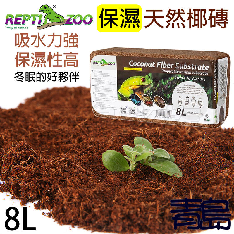 五0→Y。青島水族。SB650中國REPTI ZOO瑞皮-天然椰磚 椰土 底材 墊材 保濕 兩棲爬蟲 陸龜守宮==8L | 露天市集 | 全台 ...