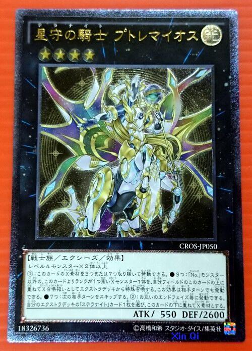 【Xin Qi】遊戲王 日製 CROS-JP050 星守的騎士 托勒密 904 (凸版/浮雕) | 露天市集 | 全台最大的網路購物市集