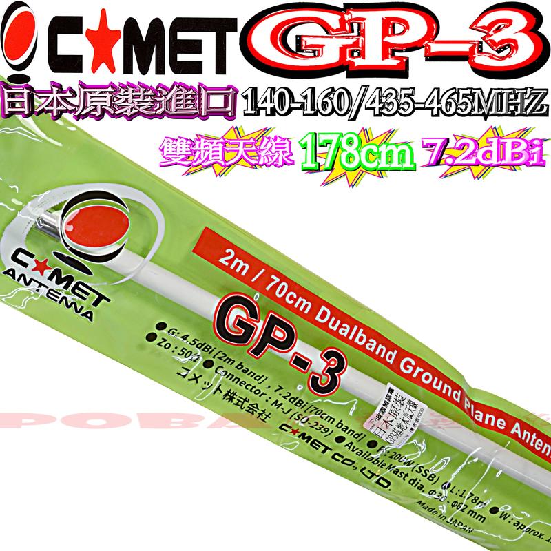 ☆波霸無線電☆日本原裝公司貨 COMET GP-3 大貨車天線 基地雙頻天線50木瓜X-50TSB-3302 XM-50 | 露天市集 | 全 ...