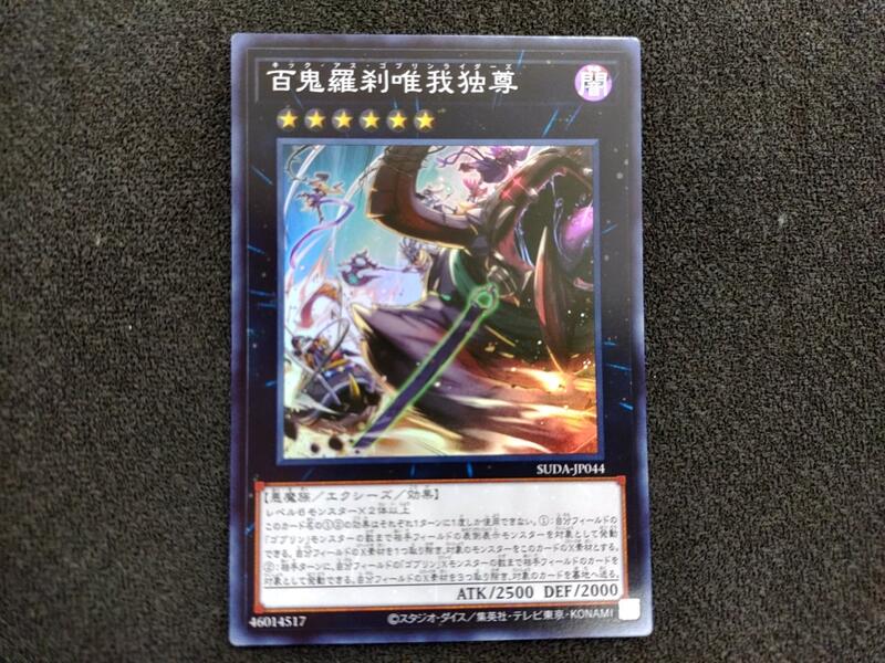 (新世界) SUDA-JP044 百鬼羅剎 唯我獨尊 亮面 99-97分(宇 寄 | 露天市集 | 全台最大的網路購物市集