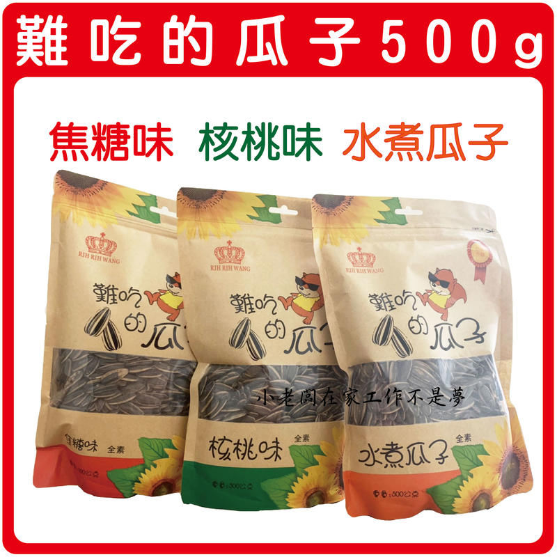 日日旺 松鼠香濃焦糖瓜子/香濃五香瓜子 難吃的瓜子焦糖味 / 核桃味 / 水煮味/五香味 500g 108g | 露天市集 | 全台最大的網路購物市集