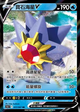 [ALG卡牌專門] 寶可夢 PTCG 中文版 寶石海星V S9a F 017/067 RR | 露天市集 | 全台最大的網路購物市集