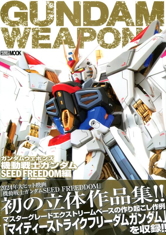 【現貨供應中】GUNDAM WEAPONS 機動戰士鋼彈 SEED FREEDOM篇 | 露天市集 | 全台最大的網路購物市集
