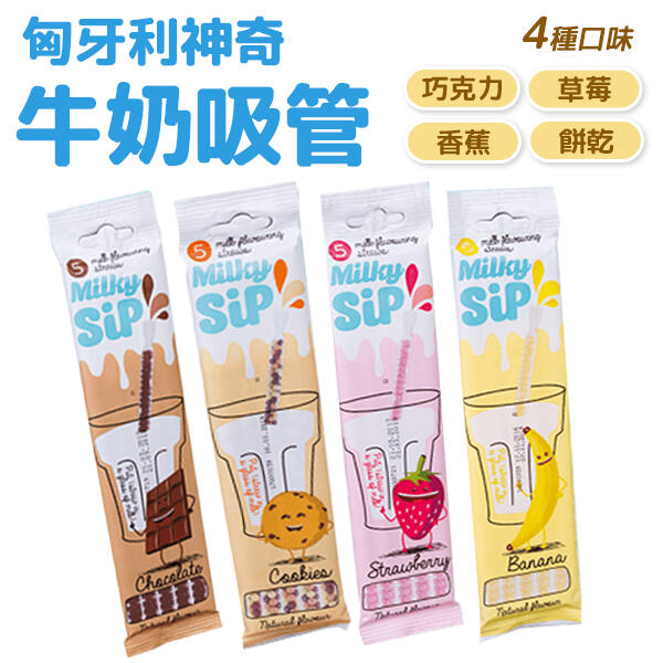 milky sip 神奇牛奶吸管 5支/包 調味乳 保久乳 零食 草莓 香蕉 巧克力 餅乾 | 露天市集 | 全台最大的網路購物市集