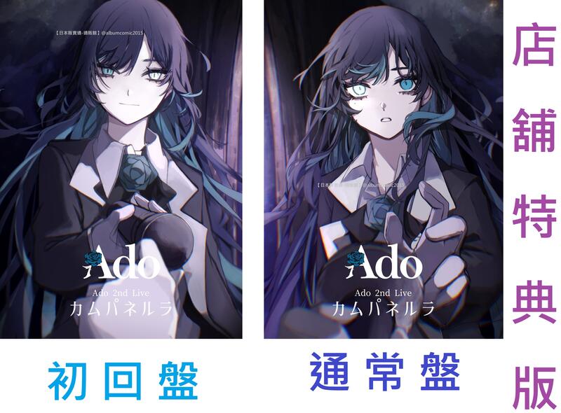 【通販代購】各店家特典版 Ado 1st Live 演唱會「カムパネルラ」藍光BD DVD 可選 | 露天市集 | 全台最大的網路購物市集