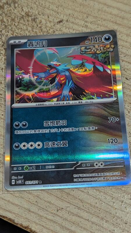 PTCG 轟鳴月 R SV5K 051/071 寶可夢卡牌 寶可夢中文版 古代咆哮 | 露天市集 | 全台最大的網路購物市集