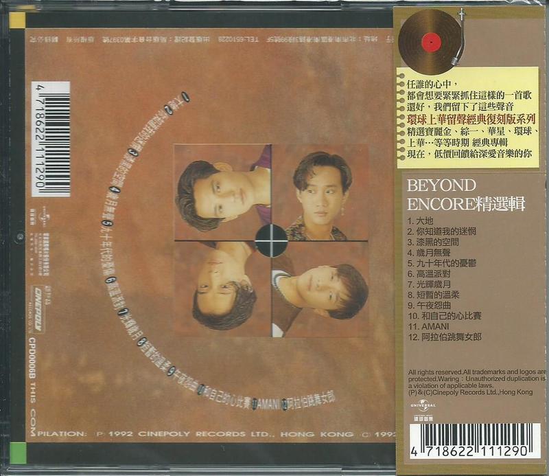 【陽光小賣場】Beyond《Encore》國語精選輯 環球留聲復刻版 每張只要249 大地/光輝歲月國語版 天若有情插曲 | 露天市集 | 全台最大的網路購物市集