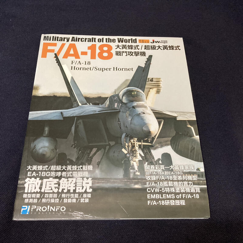 F/A-18 大黃蜂式 超級大黃蜂 戰鬥攻擊機 徹底解説 博聞塾 F-18 F18 世界名機系列 | 露天市集 | 全台最大的網路購物市集