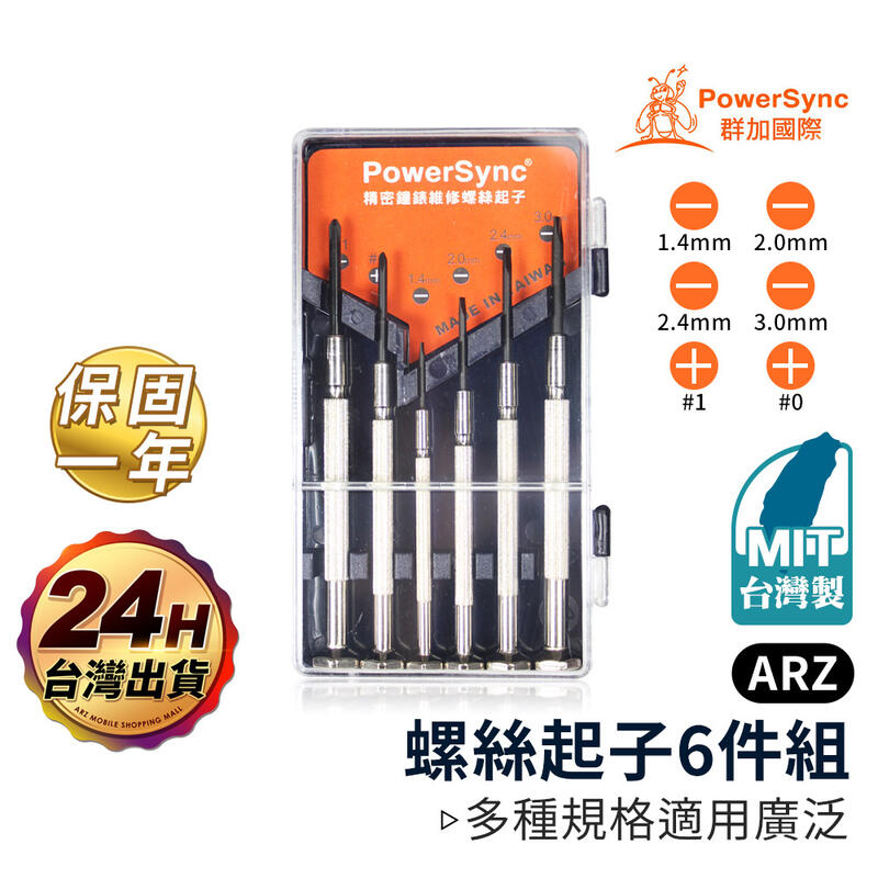 PowerSync 精密螺絲起子 6件組【ARZ】【D292】省力螺絲刀 一字起子 十字起子 鐘錶起子 眼鏡鎖 迷你起子 | 露天市集 | 全台最大的網路購物市集