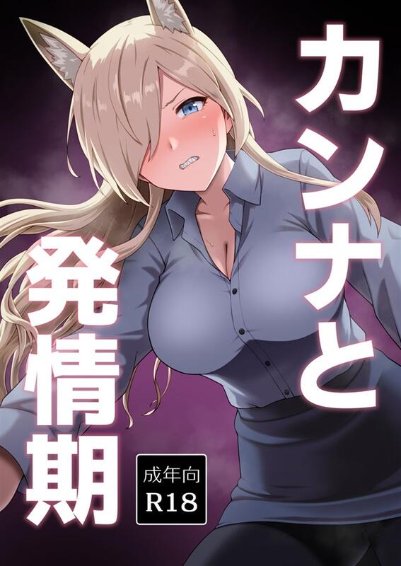 [Mu’s C105 同人誌代購] [ひでみ] カンナと発情期【メロンオンデマンド版】 (蔚藍檔案) | 露天市集 | 全台最大的網路購物市集