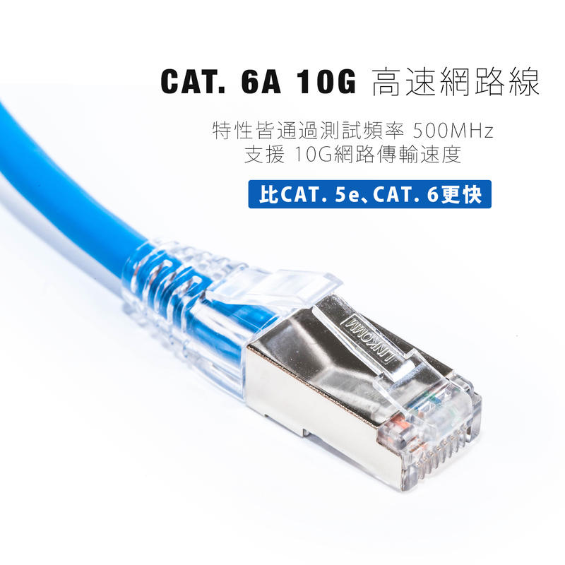 【LINKOMM】超高速Cat 6A 10G網路 CAT.6A 電競 網路線 1M 2M 3M 5M 10M 遮蔽 | 露天市集 | 全台最大 ...