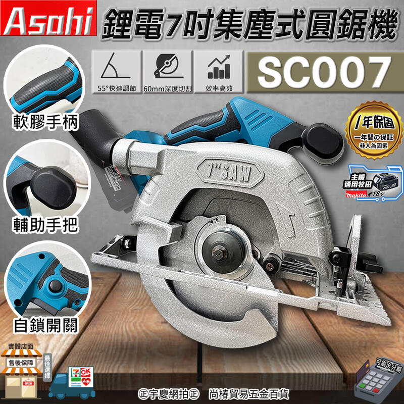 ㊣宇慶S鋪㊣刷卡分期｜SC007芯片款｜鋰電7吋集塵式圓鋸機 ASAHI 通用牧田18V 手持多功能切割機 木工 切斷機 | 露天市集 | 全 ...