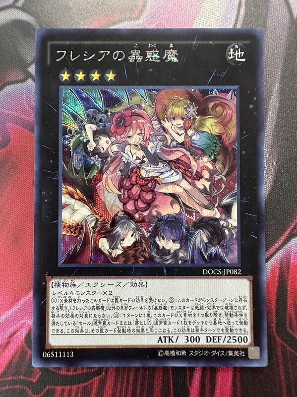 【阿哲卡鋪】DOCS-JP082 芙蕾西亞的蟲惑魔 半鑽 搜RC02 032SD45 039 P01 P02P04P05 | 露天市集 | 全台最大的網路購物市集