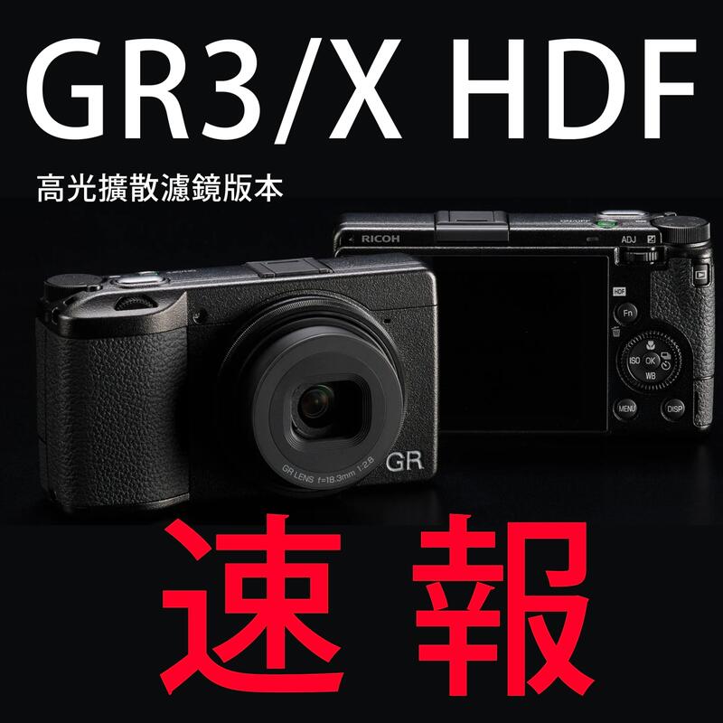 樂福數位 Ricoh 理光 GRIII / GRIIIx HDF 高光擴散濾鏡 公司貨 新款 預購 GR3 GR3X | 露天市集 | 全台最 ...
