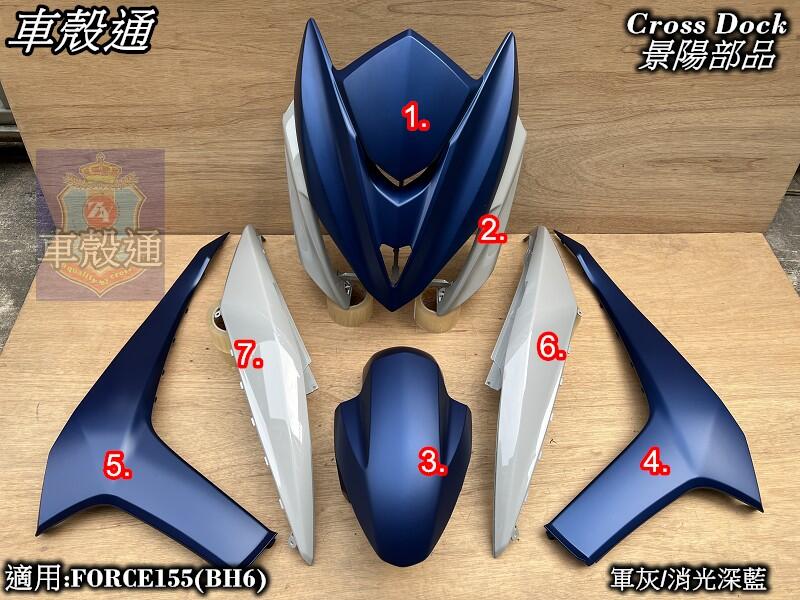 [車殼通]適用:FORCE155(BH6)特殊色烤漆7項.軍灰,水泥灰/消光深藍$6600,Cross Dock景陽部品 | 露天市集 | 全台最大的網路購物市集