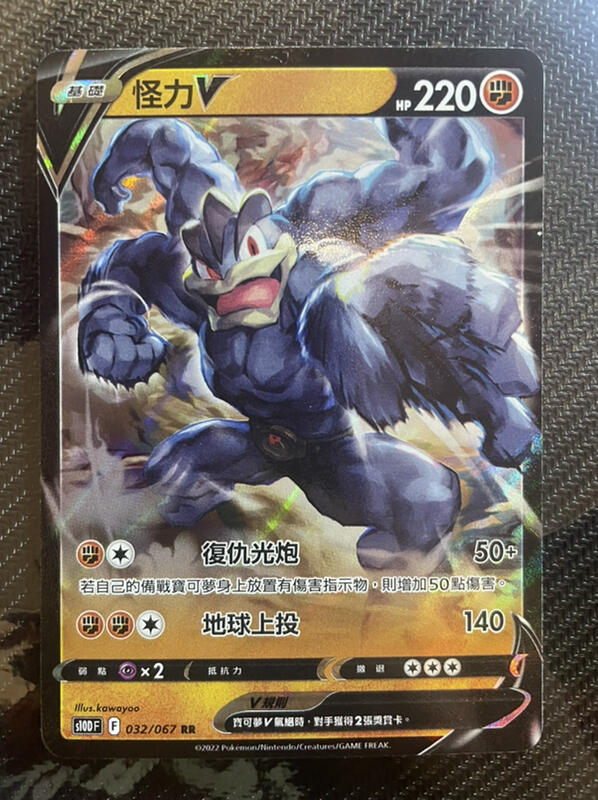 卡片通 寶可夢 PTCG 中文版 怪力V S10D F 032/067 RR 99分 | 露天市集 | 全台最大的網路購物市集