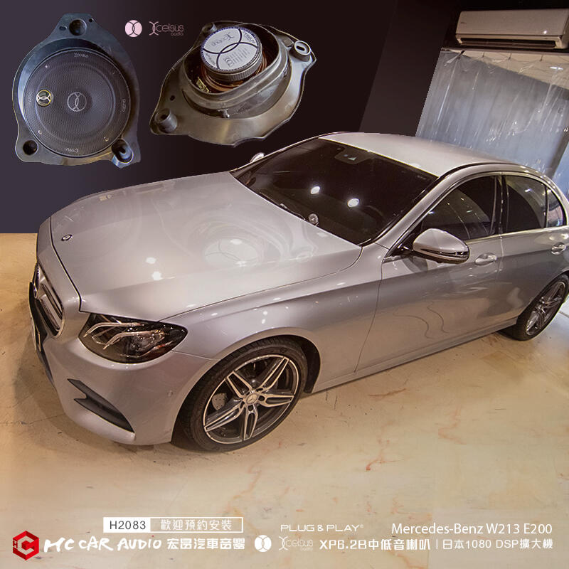 BENZ W213 E200 安裝 卓美XCELSUS XP6.2B中低音喇叭 日本1080 DSP擴大機 H2083 | 露天市集 | 全台 ...
