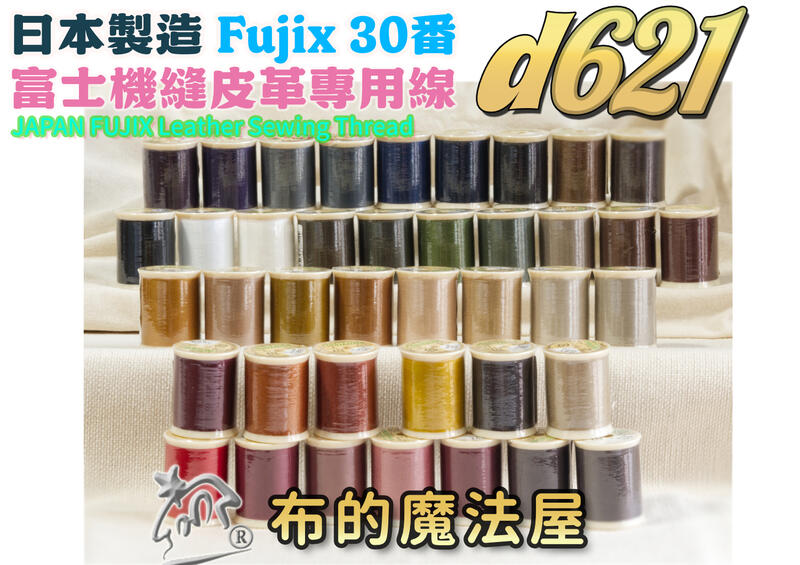【布的魔法屋】d621-II系列日本製 富士皮革線(機縫皮革專用線,拼布機縫線手縫線,口金線提把縫線,FUJIX皮革線 | 露天市集 | 全台最大的網路購物市集