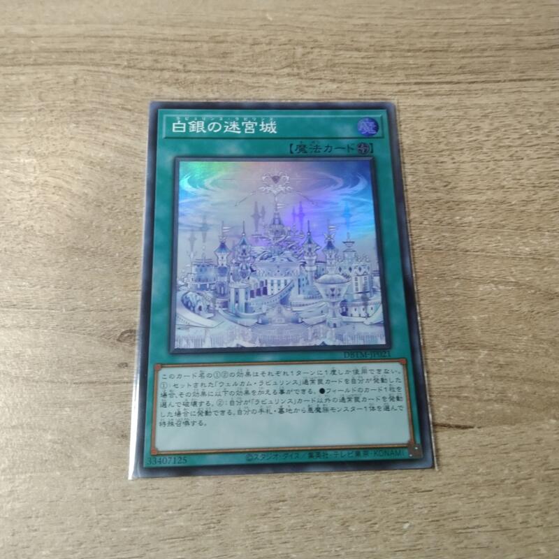 @卡小窩@ 遊戲王 DBTM-JP021 白銀的迷宮城 亮面 | 露天市集 | 全台最大的網路購物市集