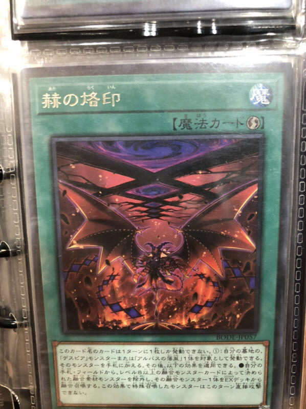 台中遊戲王YGO 赫之烙印 赫的烙印 銀字 BODE-JP057 | 露天市集 | 全台最大的網路購物市集