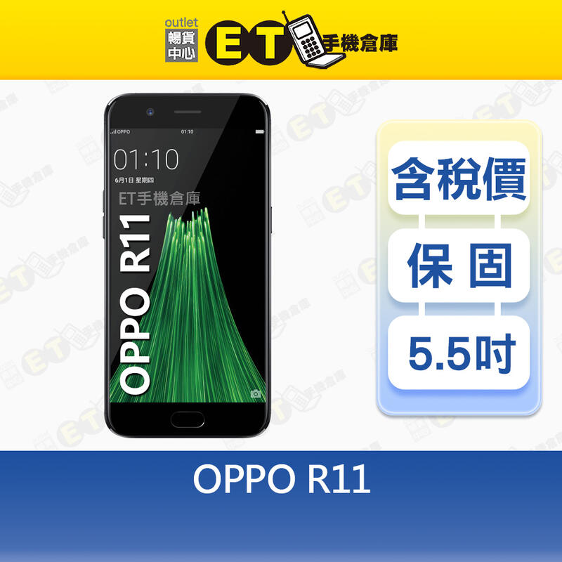 OPPO R11 4G/64G 5.5吋 4G 智慧手機 備用機 CPH1707 福利品【ET手機倉庫】 | 露天市集 | 全台最大的網路購物市集