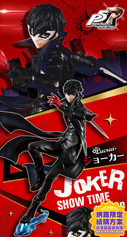 6月預收免運玩具e哥MH限定Lucrea P5R P5女神異聞錄5 Joker SHOWTIME代理84334 | 露天市集 | 全台最大的網路購物市集