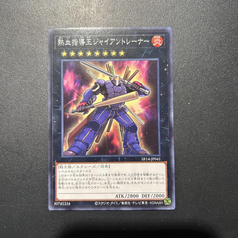 缺貨【崇文社】遊戲王 SR14-JP041 熱血指導王巨人訓練師 (普卡) | 露天市集 | 全台最大的網路購物市集