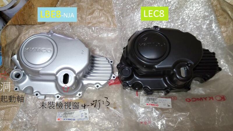 公司貨，LBE8 右曲軸箱組：勁 KTR125/150 奇俠酷龍AIR右曲軸箱蓋離合器外蓋。左引擎KS電盤case另上架 | 露天市集 | 全 ...