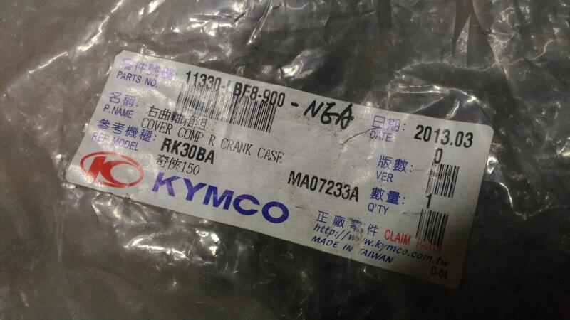 公司貨，LBE8 右曲軸箱組：勁 KTR125/150 奇俠酷龍AIR右曲軸箱蓋離合器外蓋。左引擎KS電盤case另上架 | 露天市集 | 全 ...