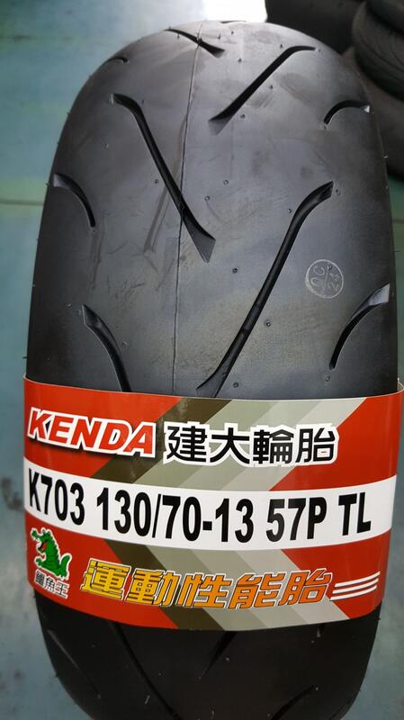 (昇昇小舖)建大K703熱熔胎 130/70-13 抓地力超黏 完工價1800 SMAX FORCE DRG | 露天市集 | 全台最大的網路購物市集