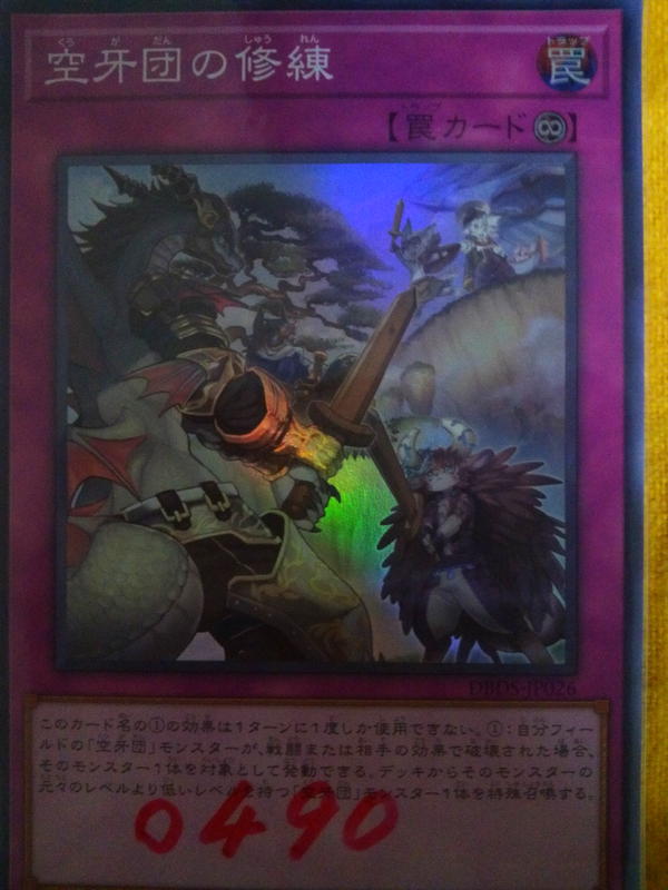 遊戲王DBDS-JP026空牙團的修鍊/亮面0490[98.5分]會再附上新卡套 | 露天市集 | 全台最大的網路購物市集