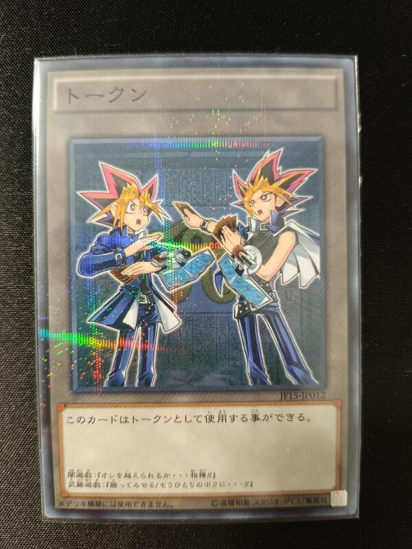 收藏趣 【遊戲王】JF15-JP012 武藤遊戲 闇遊戲 TOKEN 代幣 (普鑽) 美品 | 露天市集 | 全台最大的網路購物市集