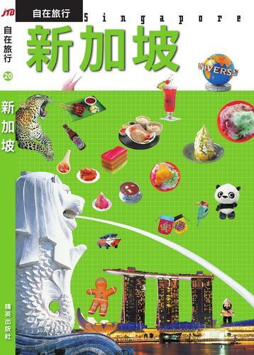JTB自在旅行（20）：新加坡[二手書_良好]8198 TAAZE讀冊生活 | 露天市集 | 全台最大的網路購物市集