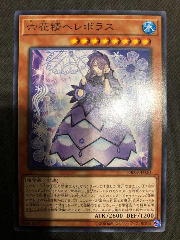 卡片通 遊戲王 DBSS-JP020 六花精 聖誕玫瑰 普卡 韓紙 99分 | 露天市集 | 全台最大的網路購物市集